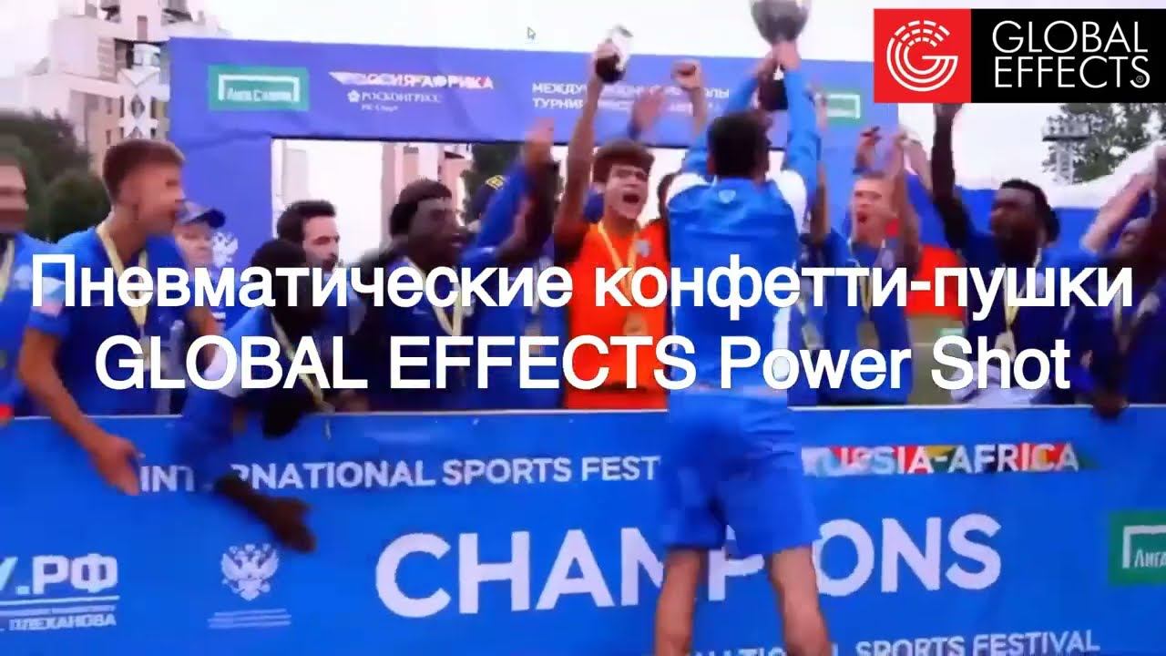 Конфетти-пушки GLOBAL EFFECTS Power Shot