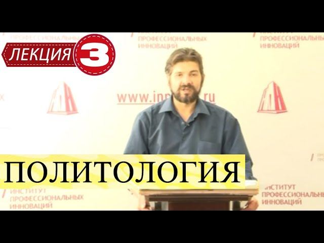 Политология. Лекция 3. Принципы самоорганизации политической системы