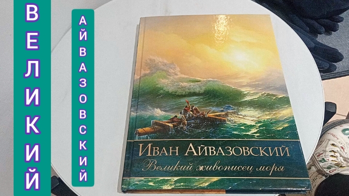 Иван Айвазовский. жизненный путь. #топыкатегорий