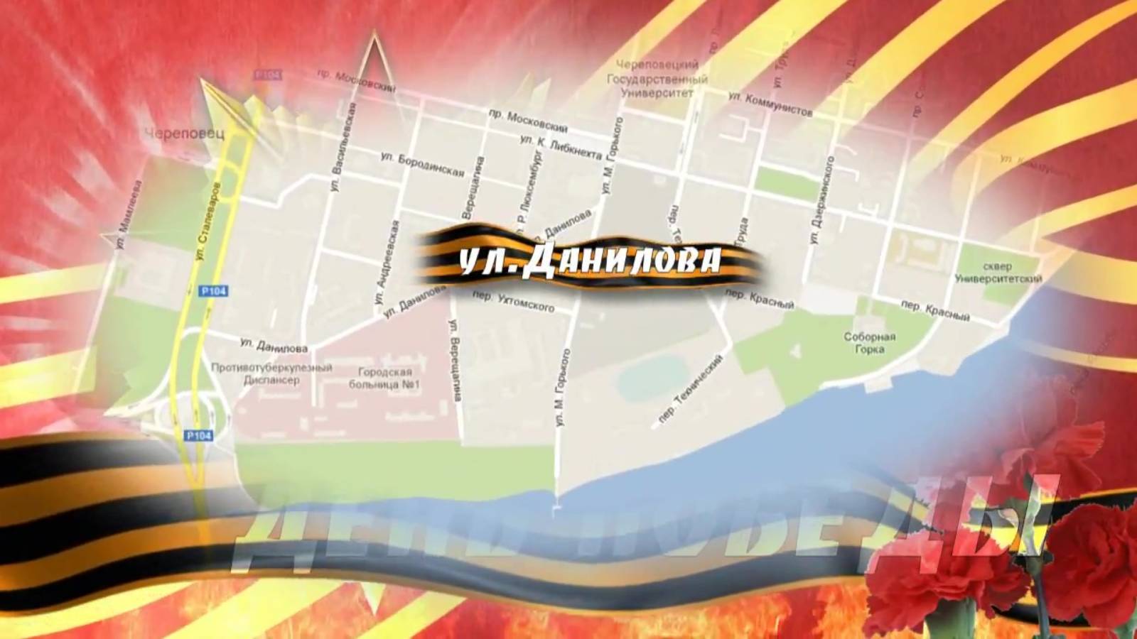 Улицы_Победы_-_ул_Данилова