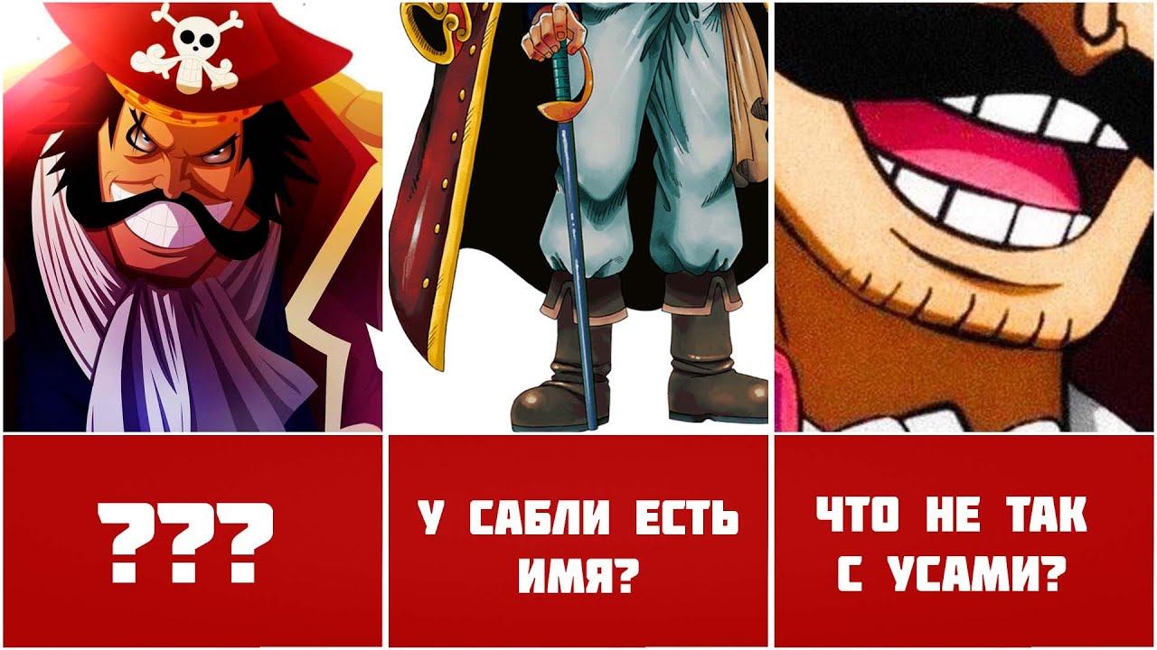 15 Интересных фактов Гол Д. Роджер | Ван Пис