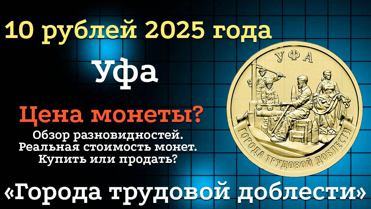 10 рублей 2025 года Уфа Города трудовой доблести.Новые монеты России. Цена