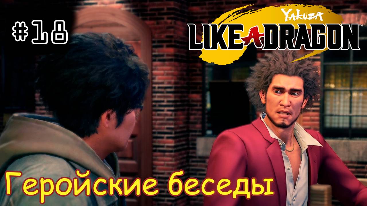 [episode #18] Yakuza: Like a Dragon - Геройские беседы [STEAM]
