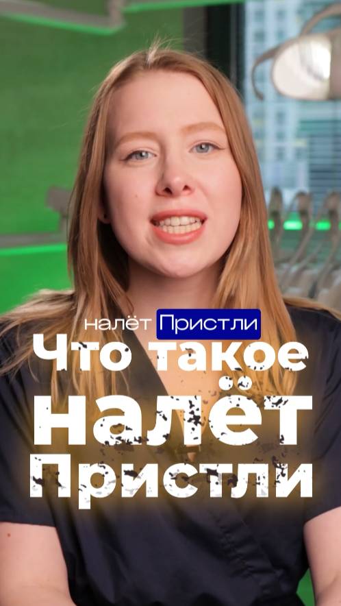 3 причины появления налёта Пристли #налет #пристли #черныйналет #зубы