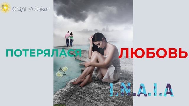 потерялася любовь