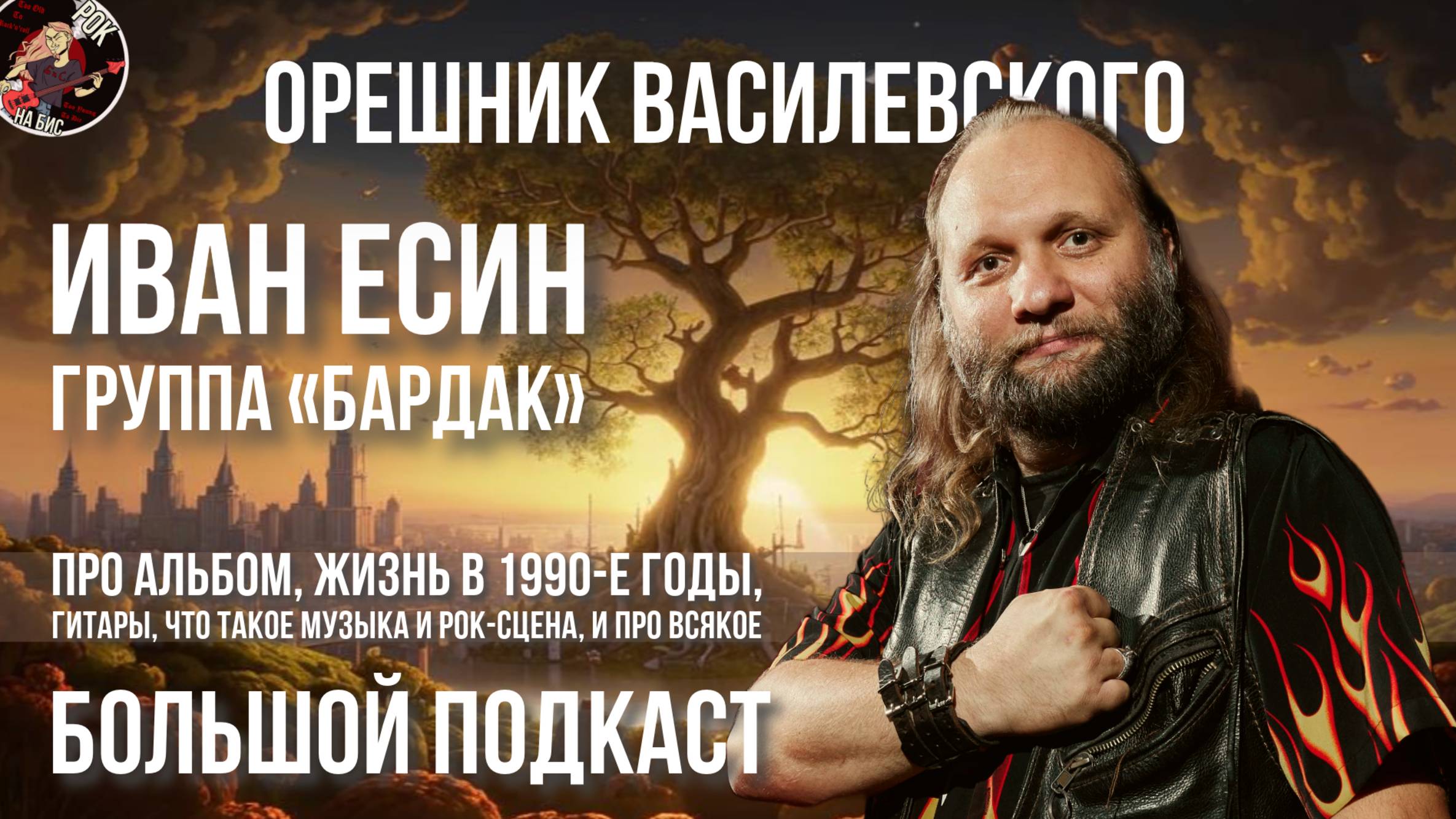 Иван ЕСИН про альбом, музыку, 90-е годы, рок, инструменты и не только | ОРЕШНИК ВАСИЛЕВСКОГО
