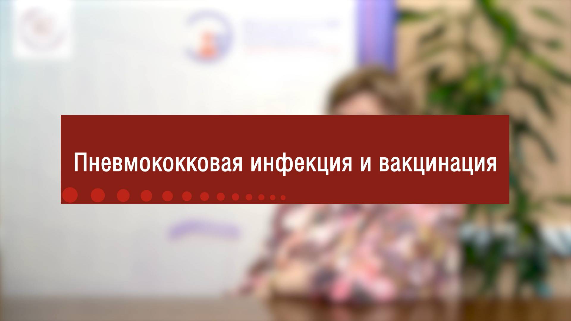 Пневмококковая инфекция и вакцинация - Антонина Александровна Плоскирева, профессор РАН