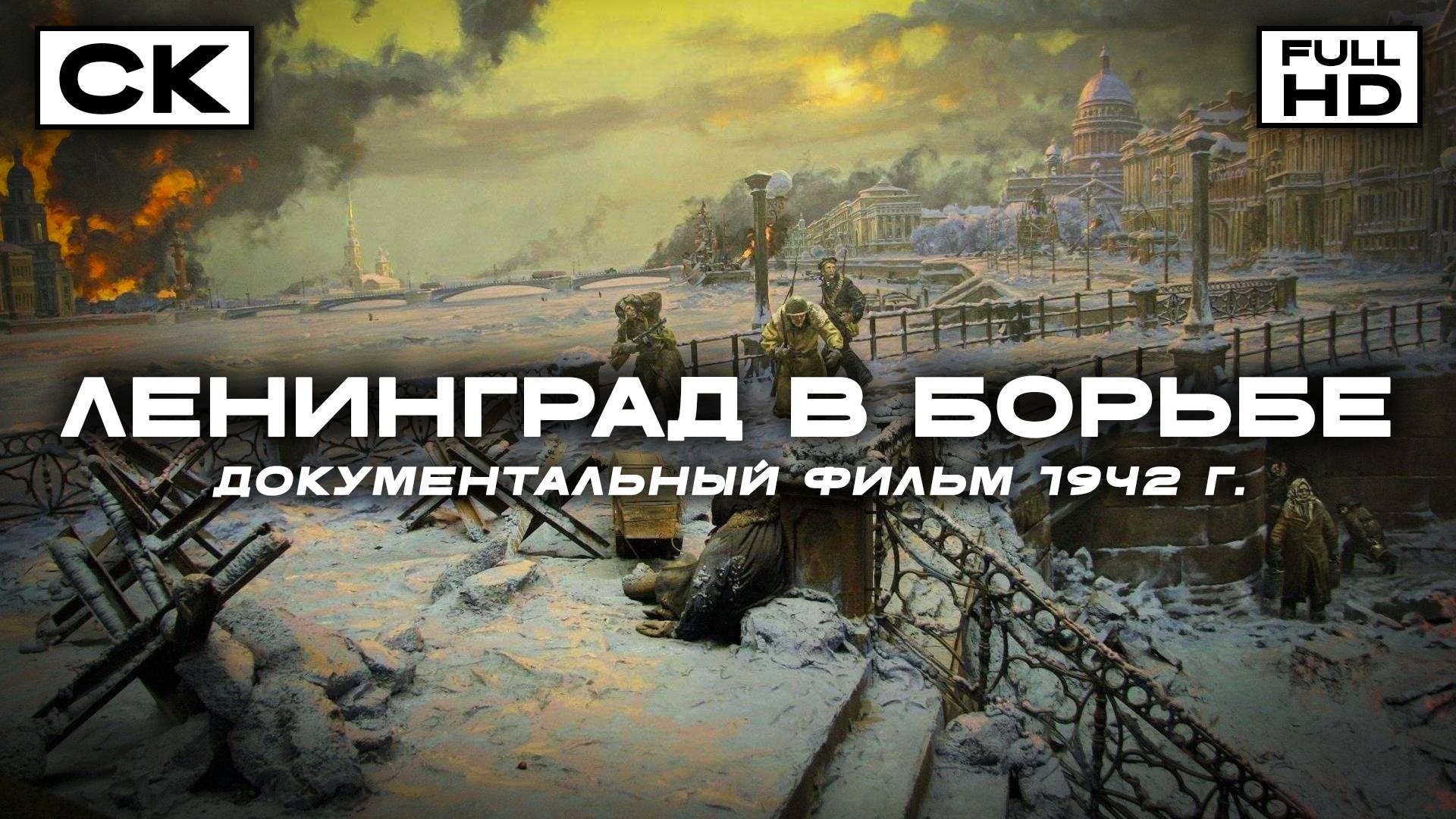 Ленинград в борьбе (FullHD, документальный фильм, реж. Роман Кармен, 1942 г.)