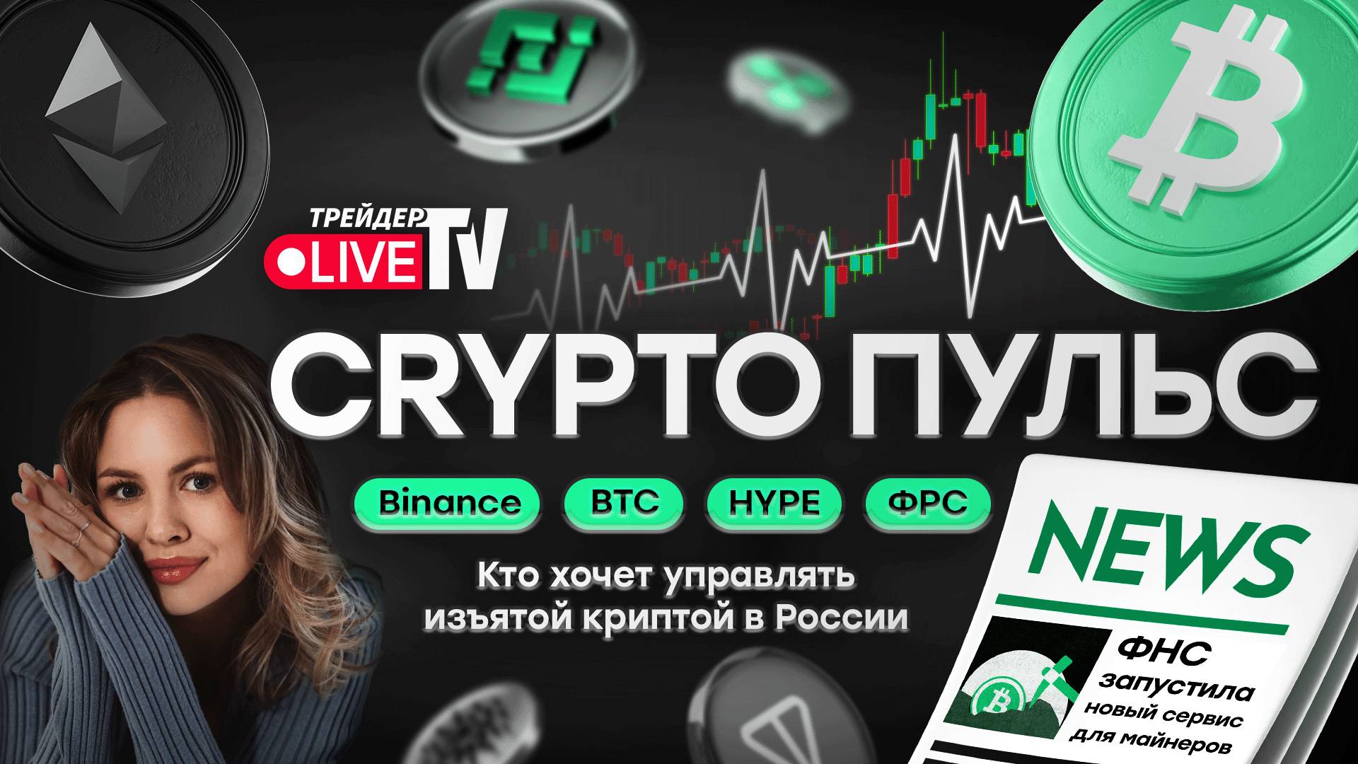КриптоПульс на Трейдер ТВ