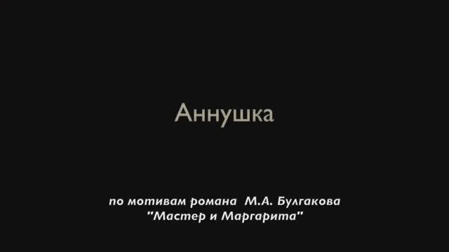 Фильм "Аннушка"