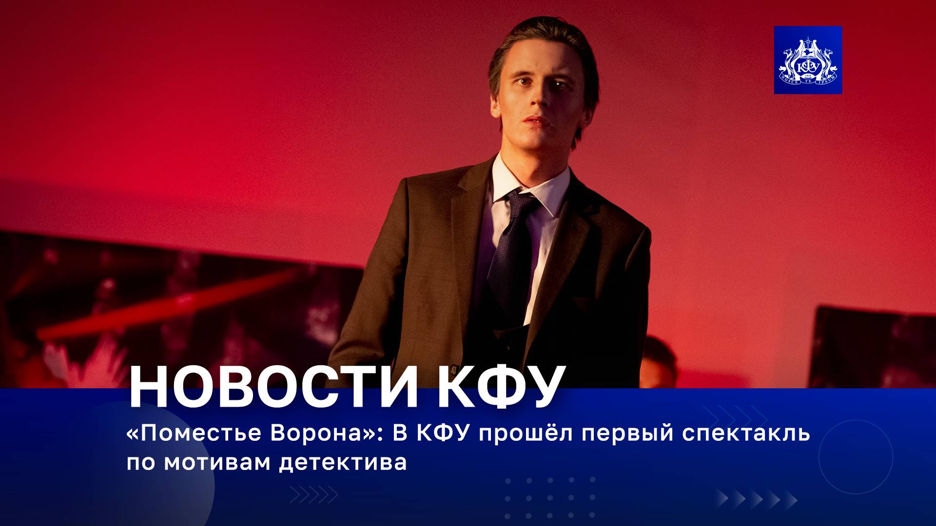 «Поместье Ворона»: В КФУ прошёл первый спектакль по мотивам детектива