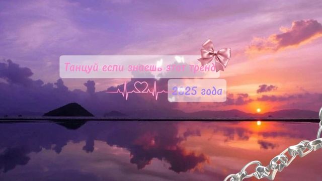 ☆★Танцуй если знаешь этот тренд ★☆
