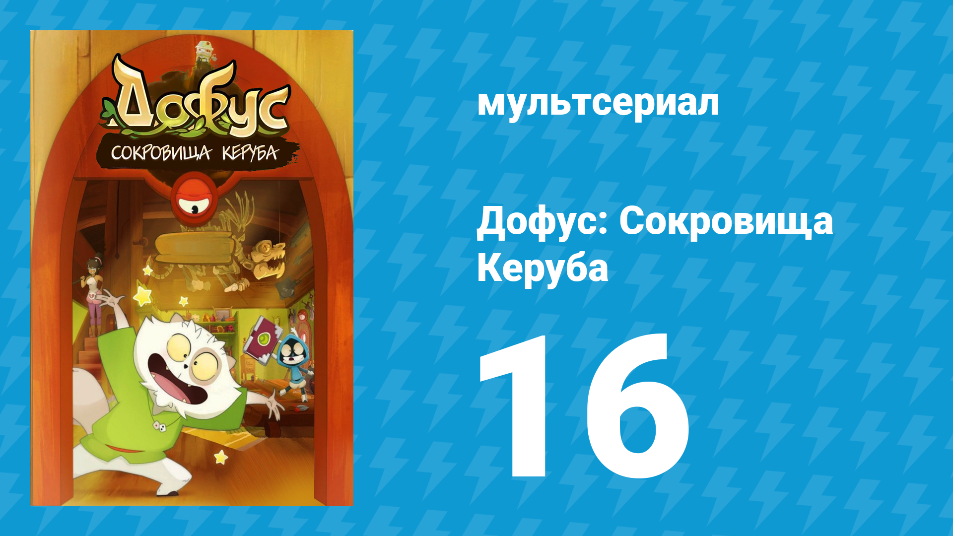 Дофус: Сокровища Керуба 16 серия «На диком Аструбе» (мультсериал, 2013)