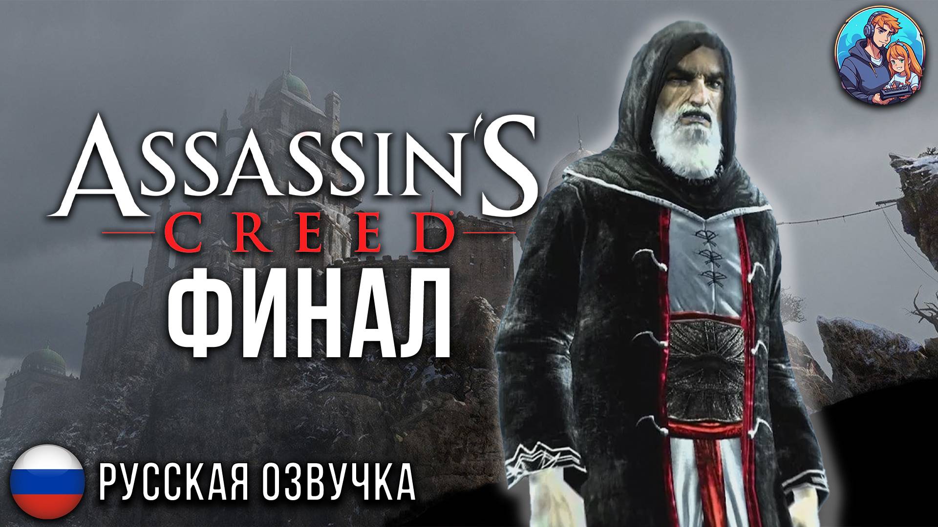 Прохождение Assassin's Creed| На Русском | Часть 12 | ФИНАЛ