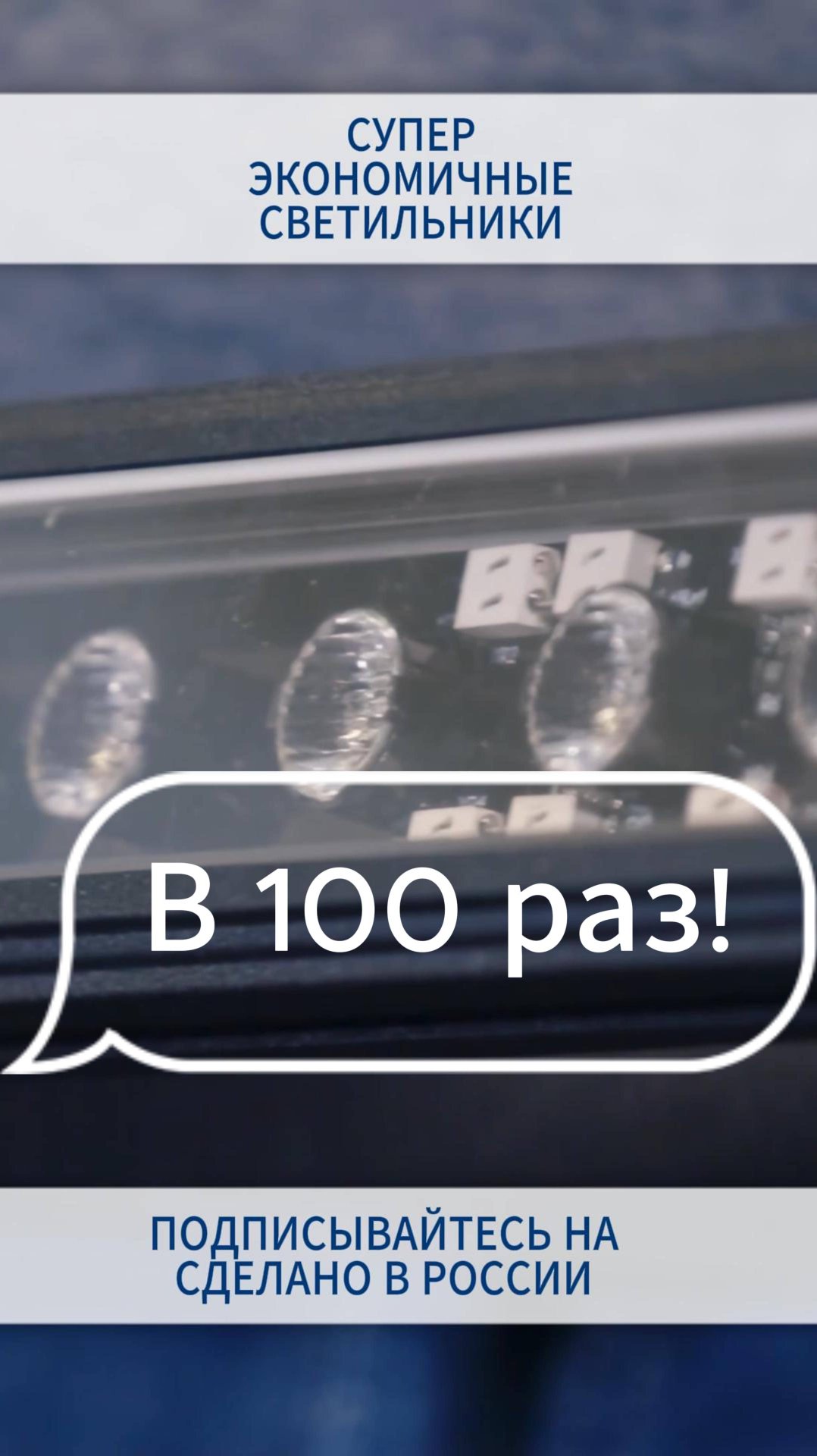 СВЕРХ-ЭКОНОМИЧНЫЙ СВЕТ ДЛЯ ПРОИЗВОДСТВА! ТЕХНОЛОГИЯ ИЗ АРХАНГЕЛЬСКА