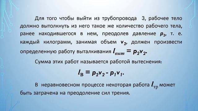 Лекция 13. Процессы течения газов и паров. Часть 1