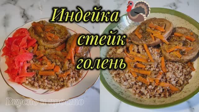 Индейка, стейк, голень. Вкусно и просто. Вторые блюда. Подлив.