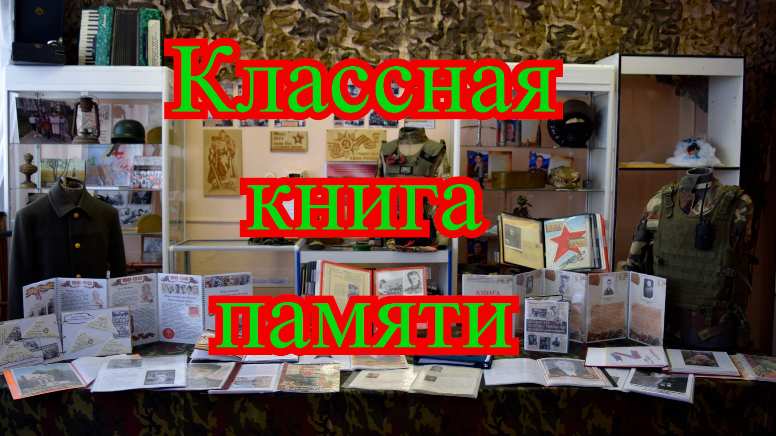 Классная книга памяти