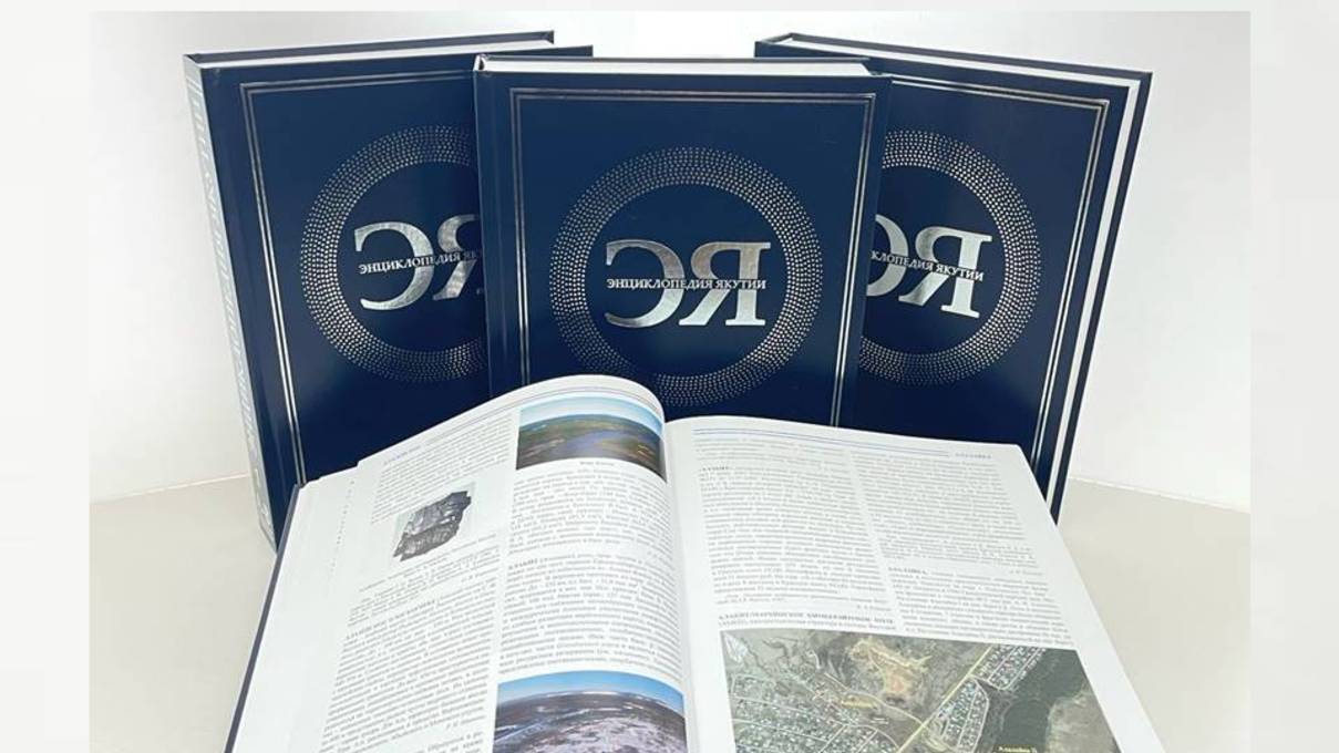 Презентация Первого тома Энциклопедии Якутии