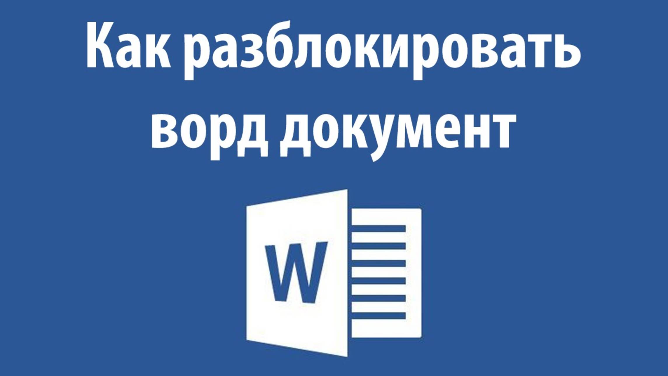 Cнять защиту от редактирования документа Word