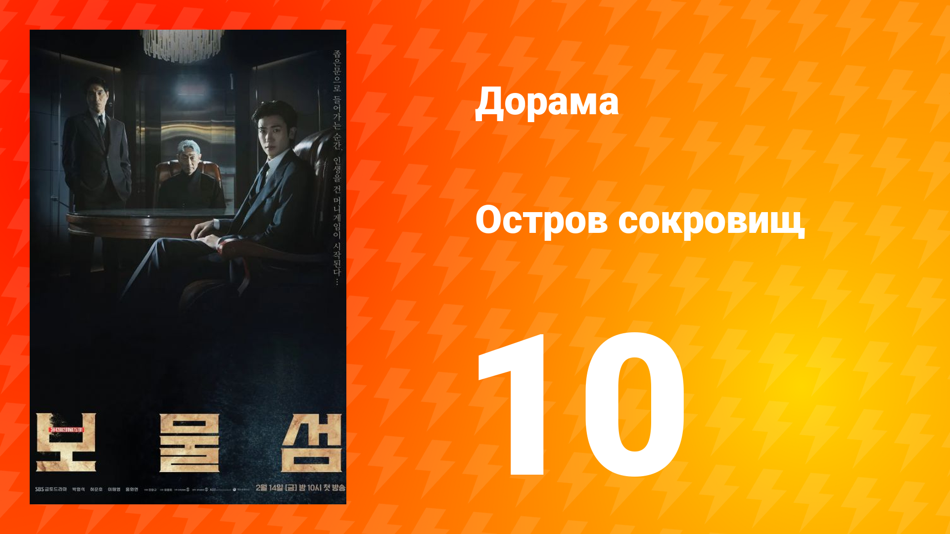 Остров сокровищ 1 сезон 10 серия