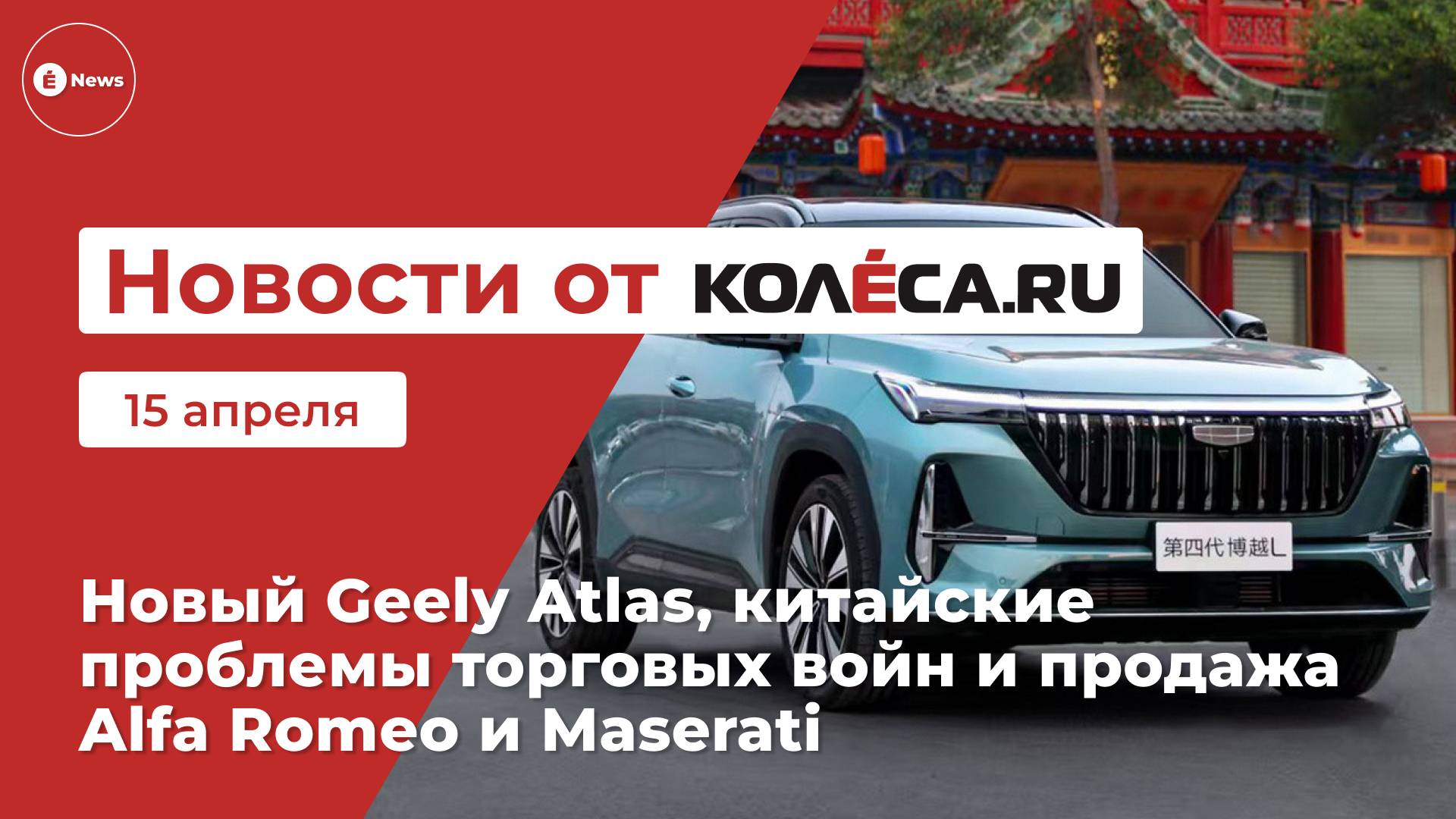 Неделя на Колёса.ру. 15.04.25