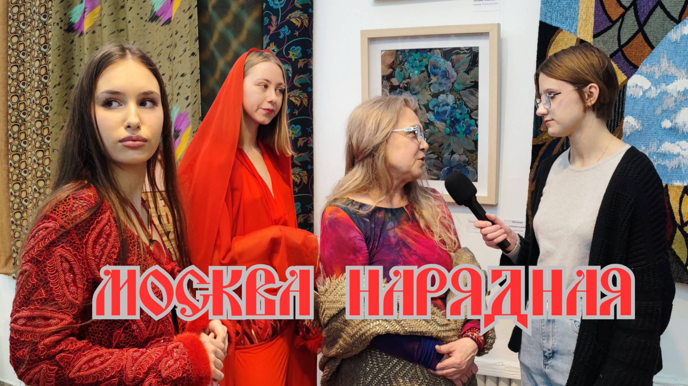 Репортаж с открытия выставка «Москва нарядная» которая проходит в доме художника на Кузнецком мосту