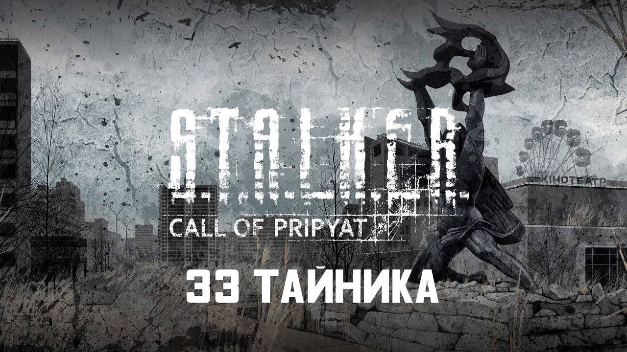 АБСОЛЮТНО ВСЕ ТАЙНИКИ В ПРИПЯТИ - S.T.A.L.K.E.R. ЗОВ ПРИПЯТИ