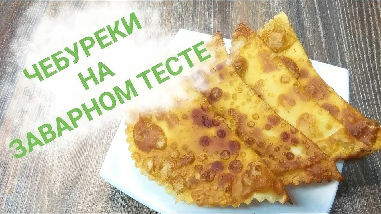 Чебуреки на заварном тесте. Сочный и очень сытный перекус.