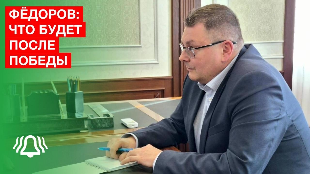 Депутат ФЁДОРОВ о том, что БУДЕТ после ПОБЕДЫ