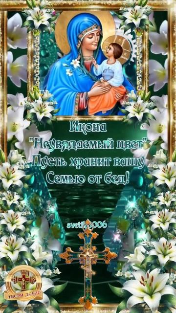 С праздником Иконы Божией Матери "Неувядаемый цвет ". 16 апреля.