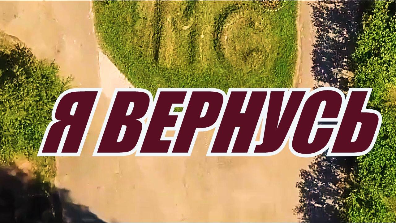 Клип "Я вернусь"