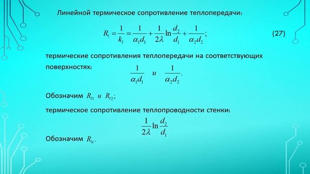 Лекция 3. Передача теплоты через цилиндрическую стенку