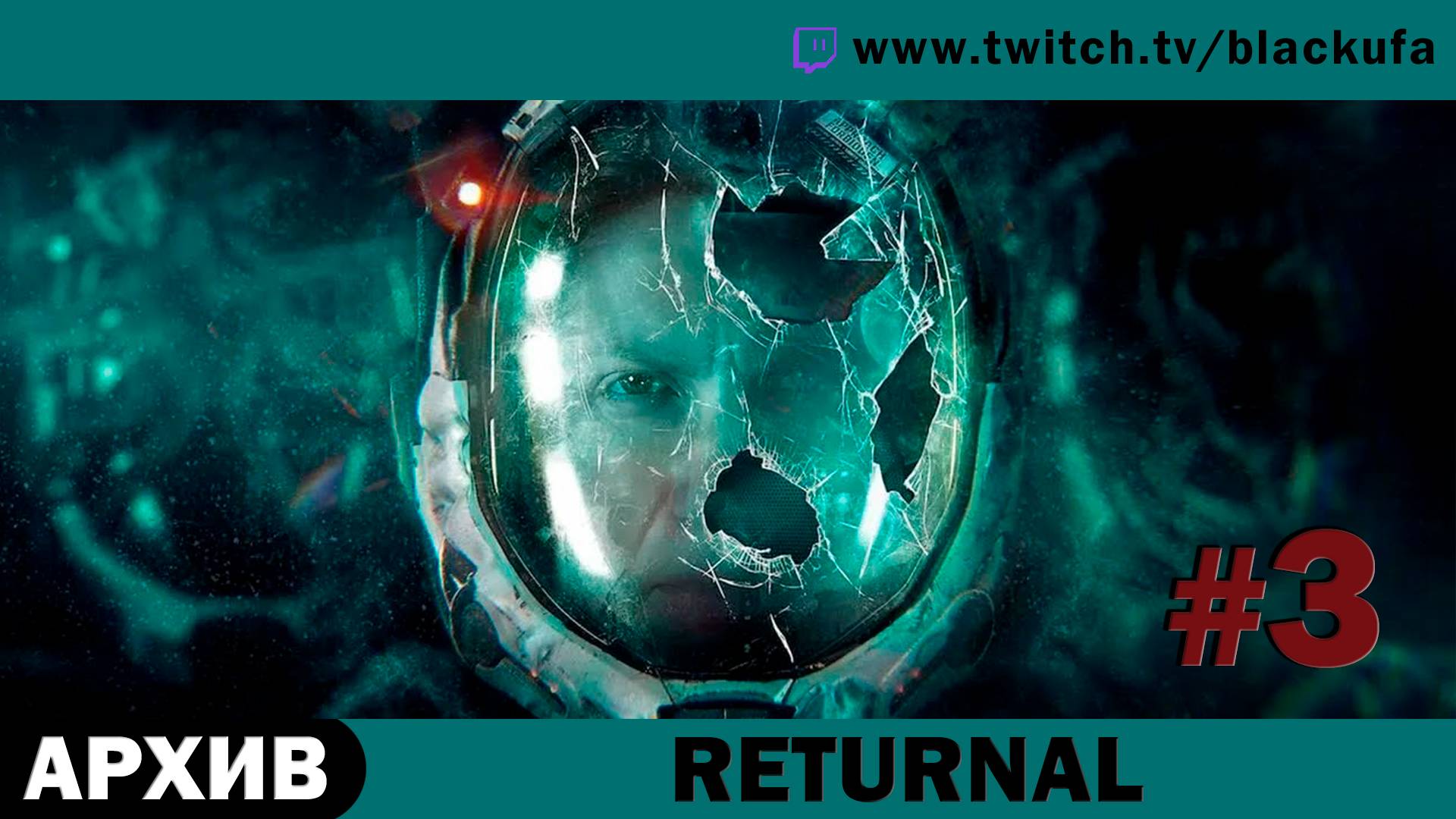 Returnal #3. Стрим второй. [АРХИВ]