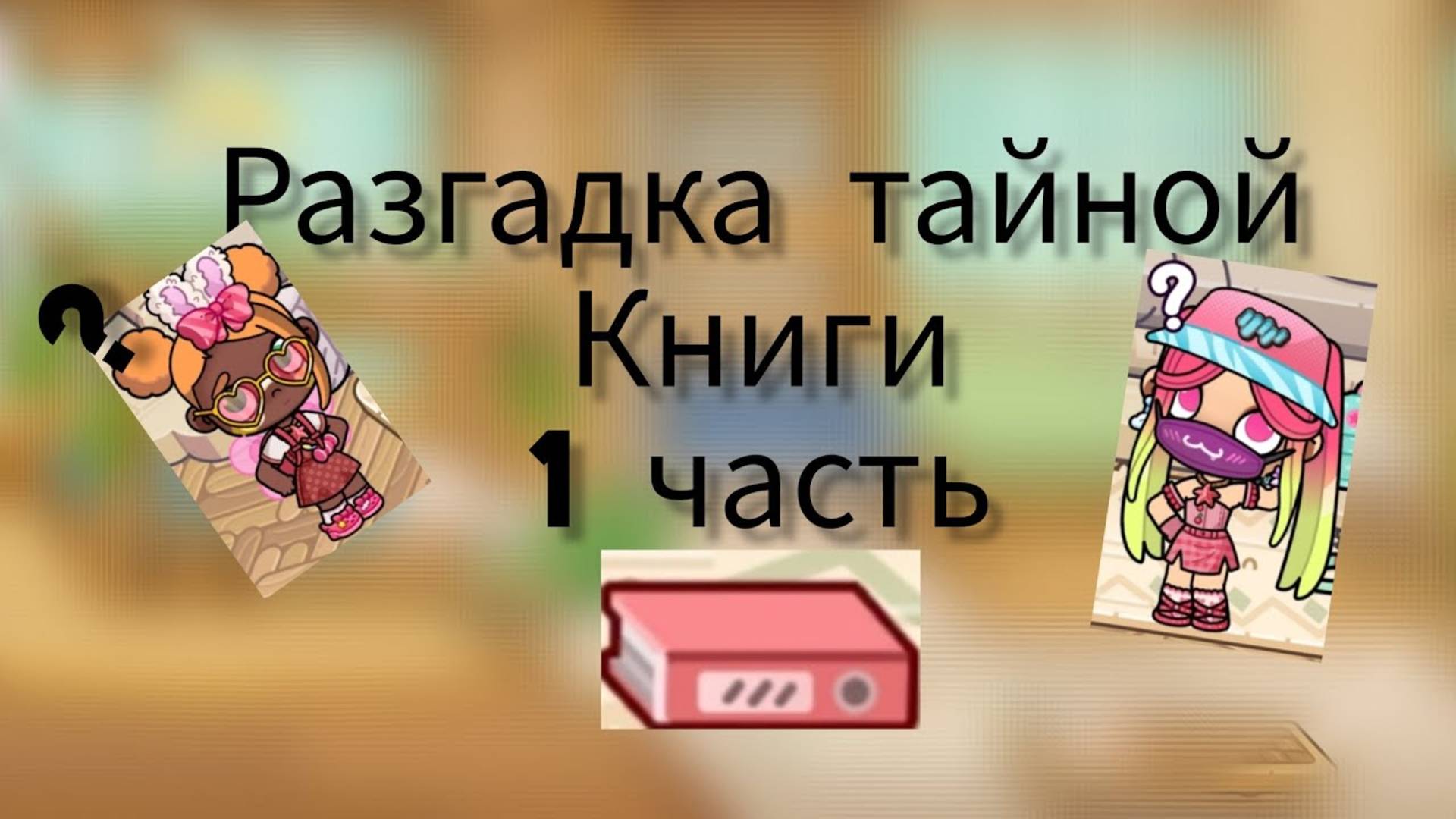 Разгадка тайной книги в Avatar World. Прилетели на самолёте на остров  🏝️ почти всем классом