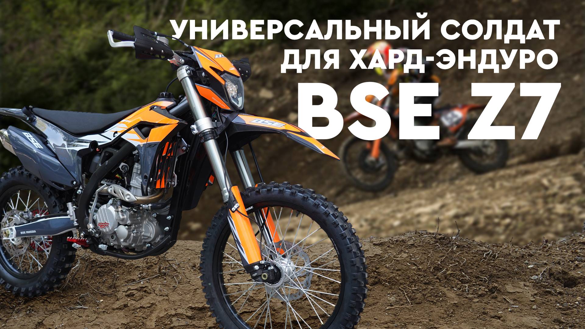 Мотоцикл BSE Z7. Универсальный солдат для хард-эндуро