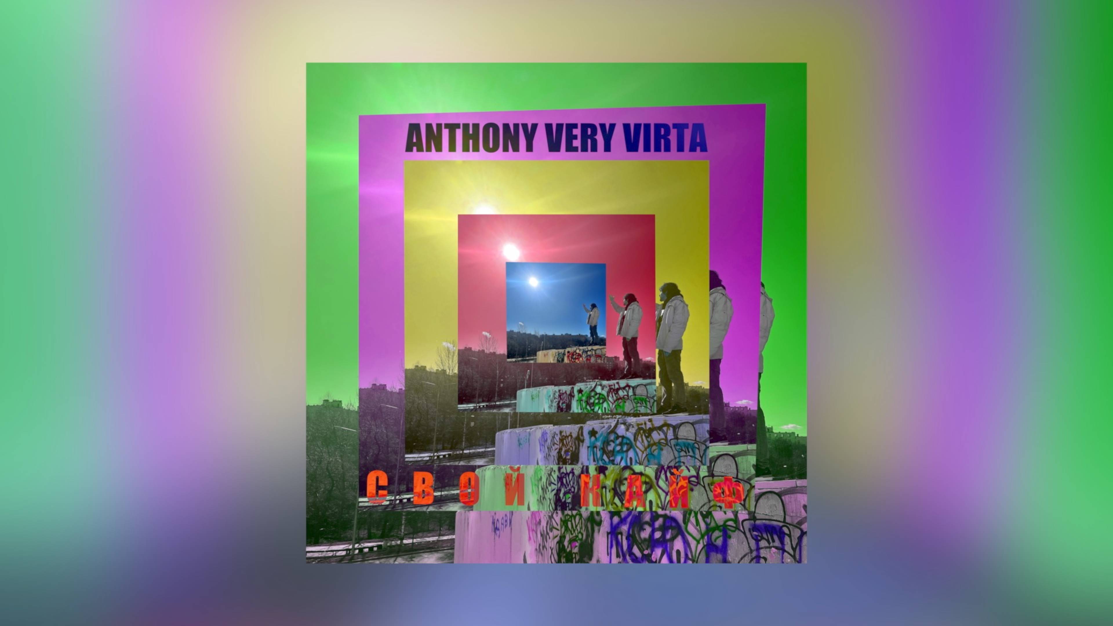 Anthony Very Virta - Свой кайф (Аудио)