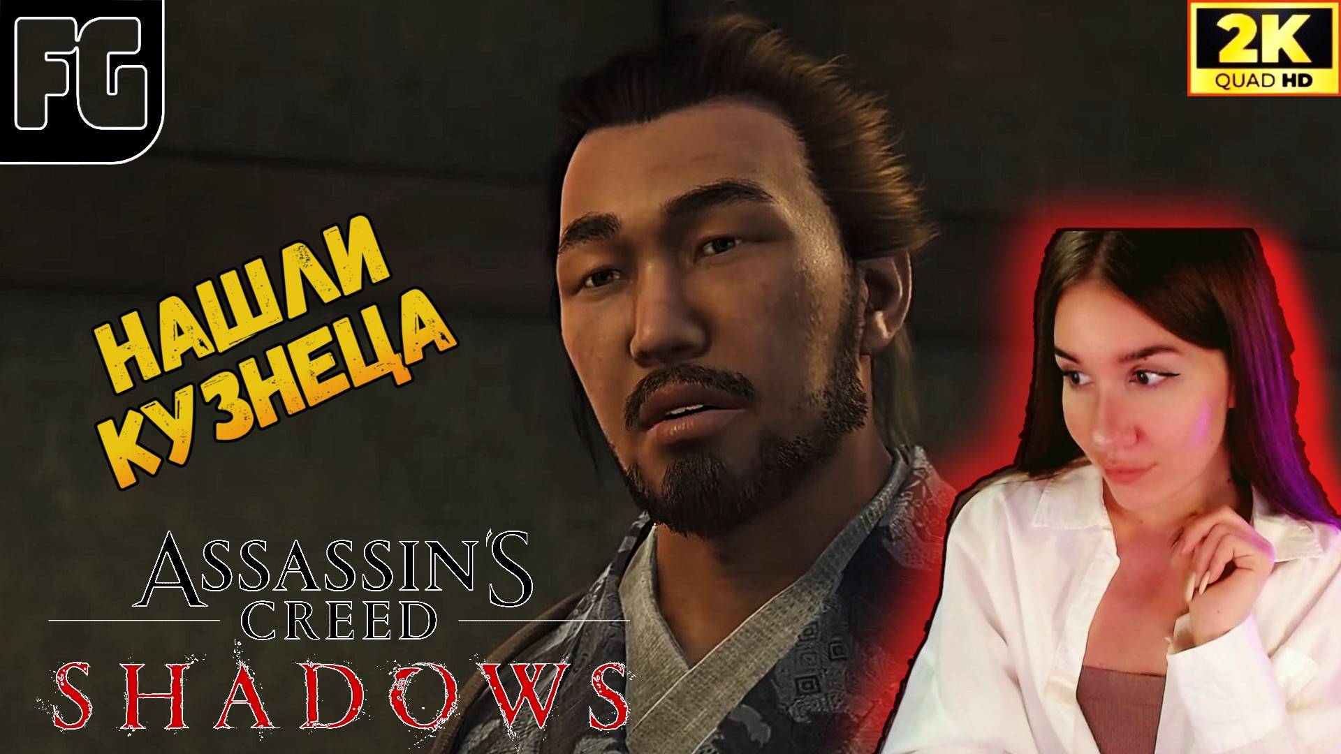 ПОПОЛНЕНИЕ КОМАНДЫ ➤ Assassin’s creed shadows ◉ Полное прохождение 9