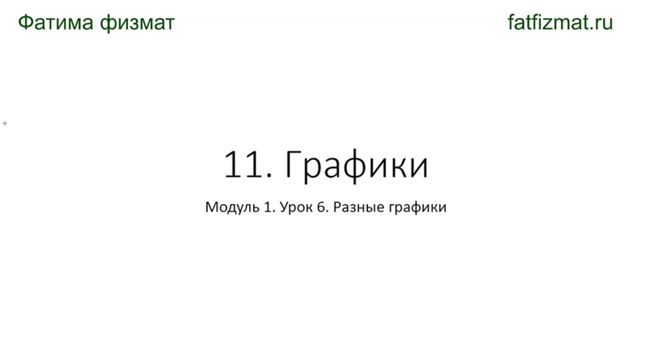 11. Графики. Урок 6. Разные графики