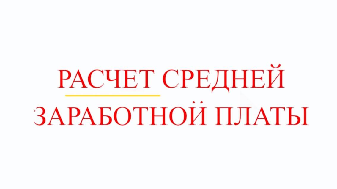 Расчет средней заработной платы