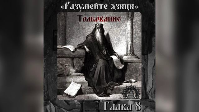 Толкование на книгу Екклезиаста. Глава 8.