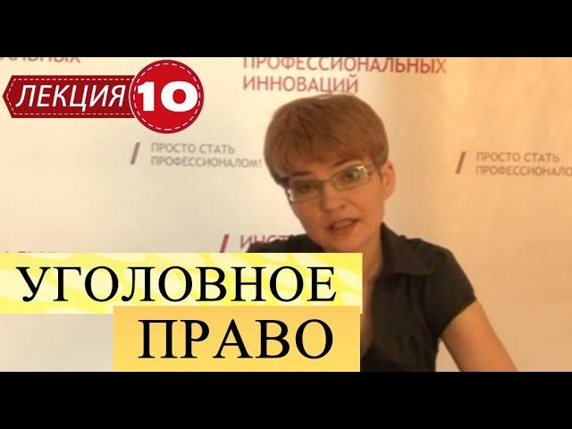Уголовное право. Лекция 10. Субъективная сторона преступления. Неосторожная форма вины и ее виды.