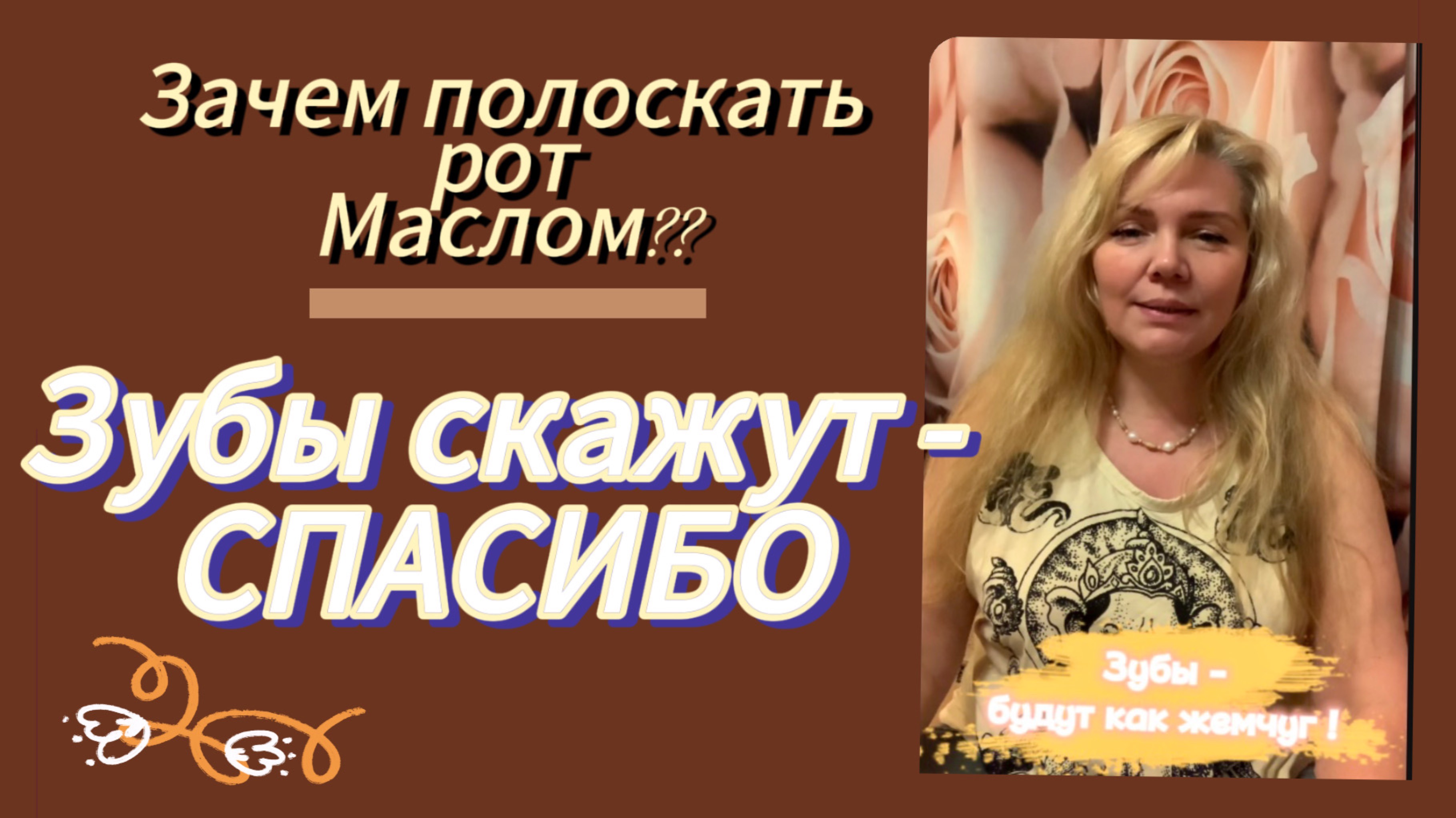 Полоскание рта растительным маслом  Гандуша  отбелить зубы дома