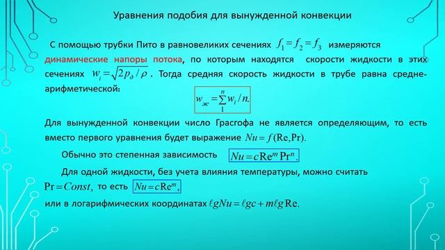 Лекция 12. Подобие и моделирование процессов конвективного теплообмена