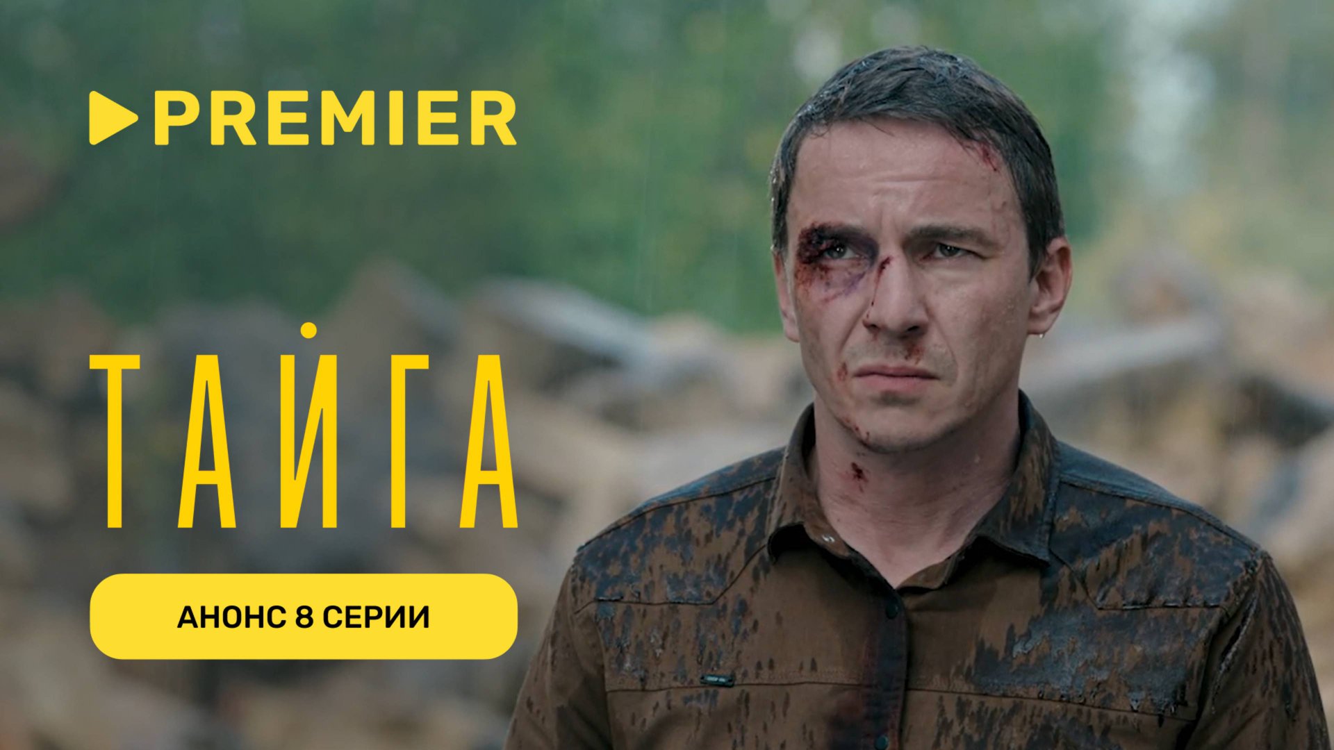 Тайга | Анонс финальной серии | PREMIER