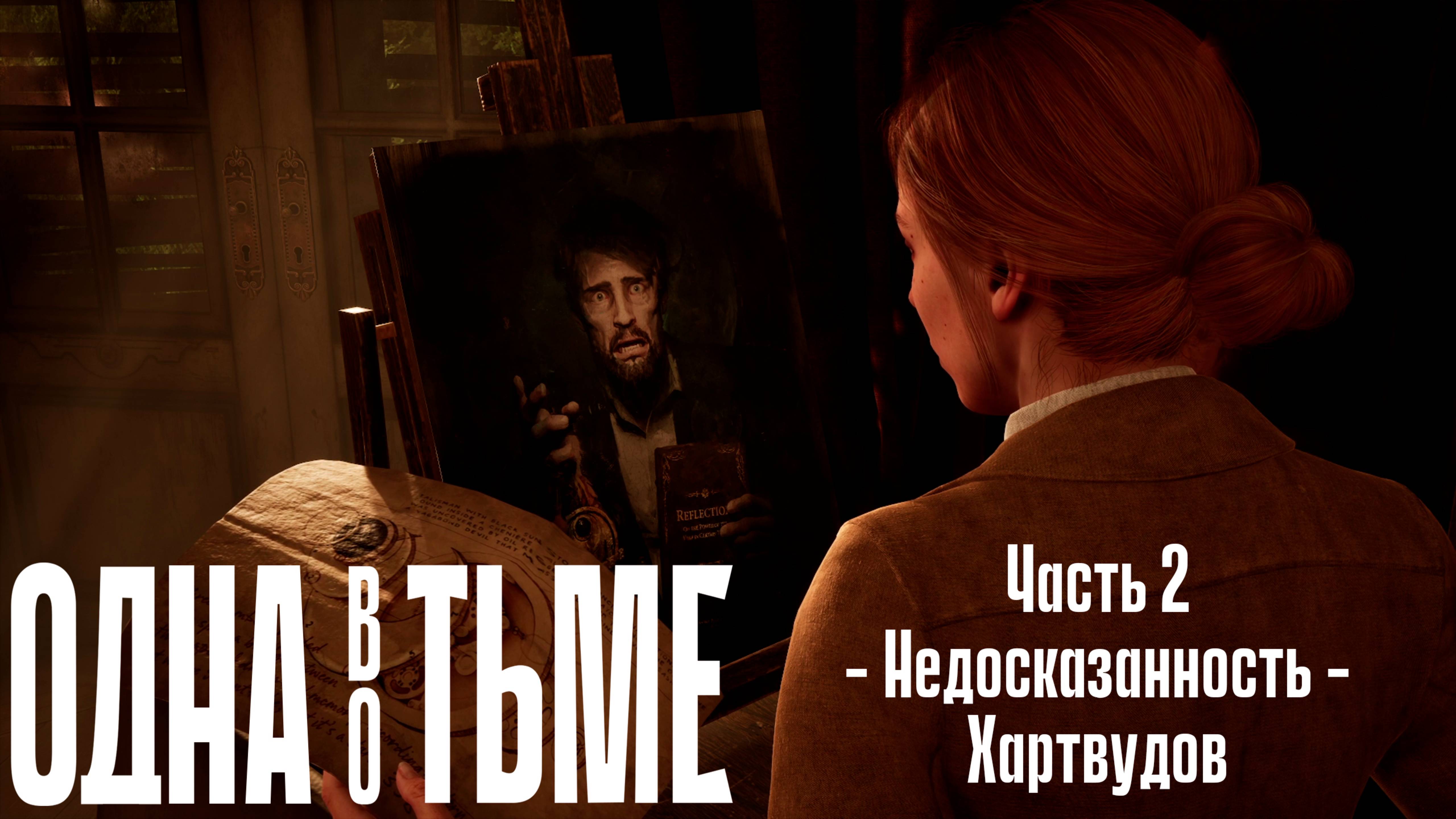 Одна во Тьме (Прохождение за Эмили) №2 - | Недосказанность Хартвудов|Полная локализация |