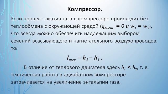 Лекция 13. Процессы течения газов и паров. Часть 2