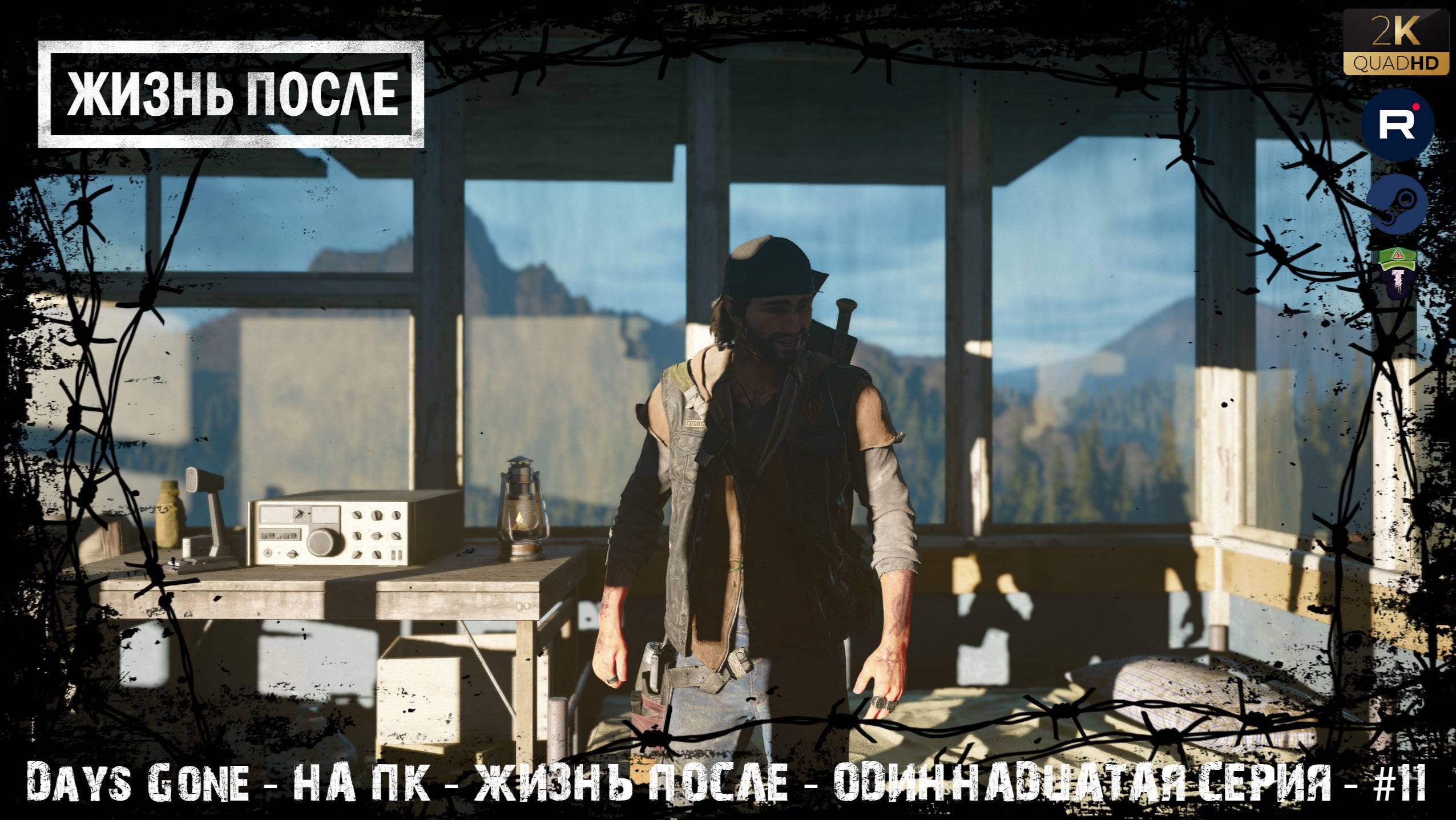 Days Gone - НА ПК - Жизнь после - Одиннадцатая серия - #11⭐