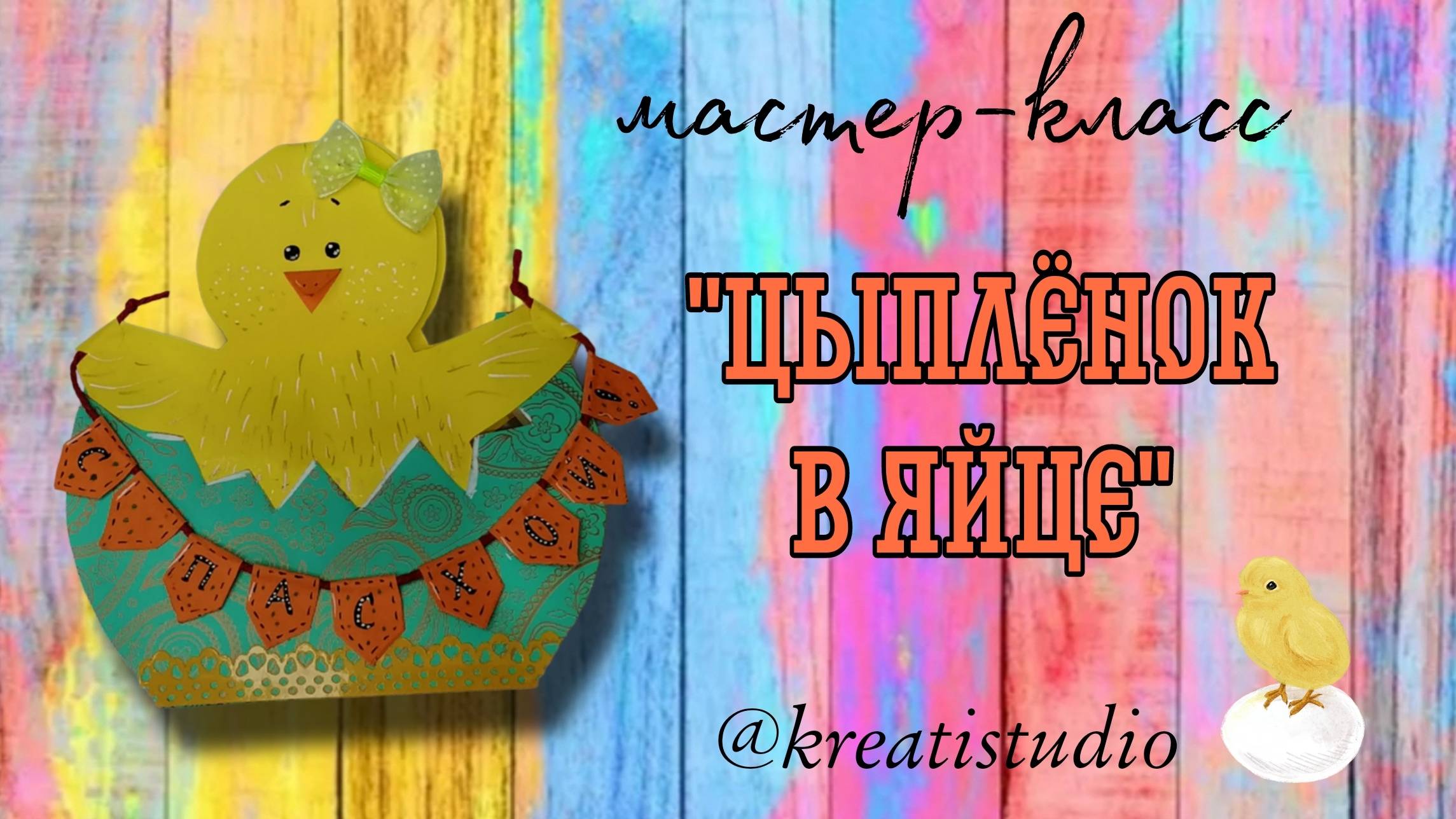 мастер-класс "Цыпленок в яйце"