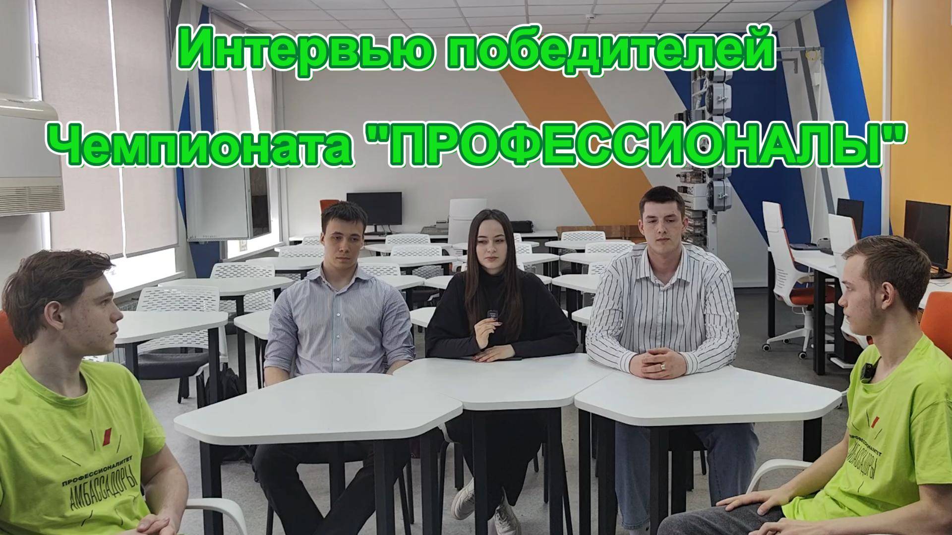 Интервью победителей Чемпионата "Профессионалы"
март 2025 год